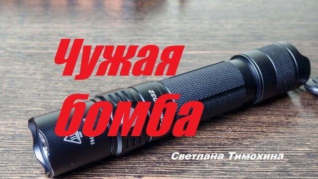 Чужая бомба.. (рассказ)