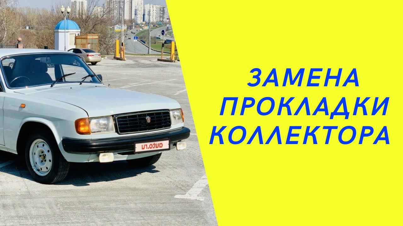 Волга 31029. ЗМЗ 402. Замена прокладки коллектора