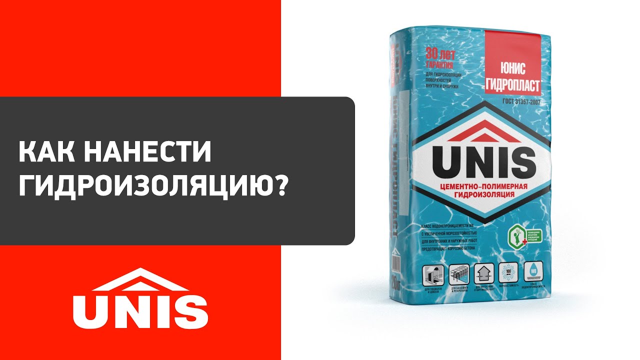 Как провести гидроизоляцию с помощью цементно-полимерного состава ЮНИС ГИДРОПЛАСТ?