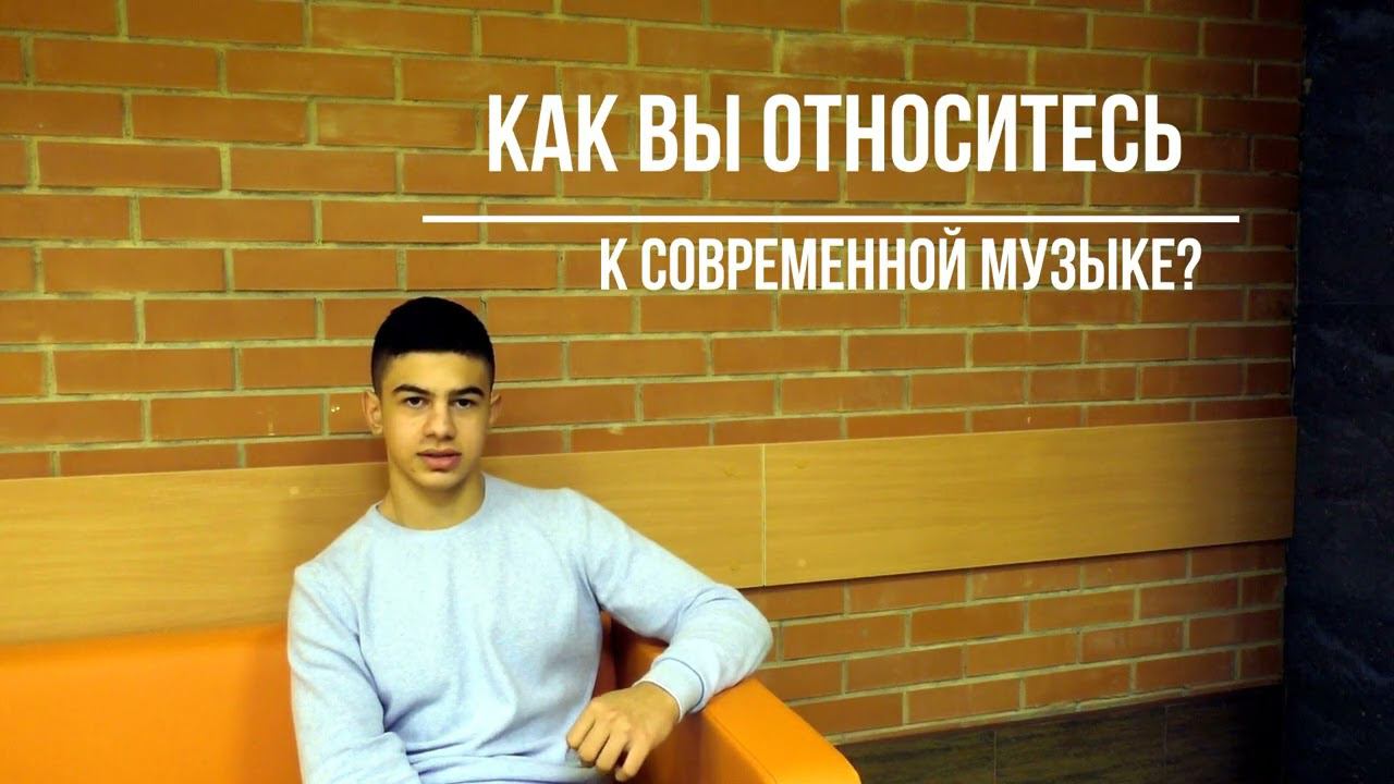 Современная музыка