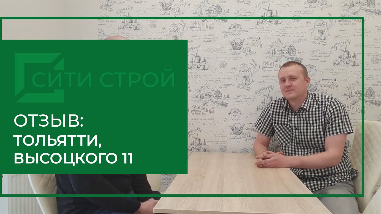 Отзыв о ремонте от СитиСтрой. Квартира на Высоцкого 11.