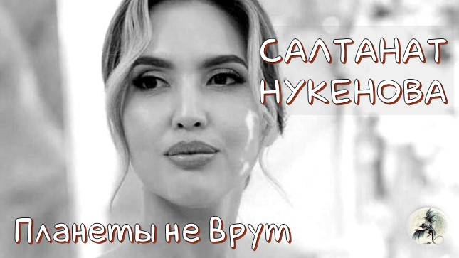 Салтанат Нукенова. Астролог вышла замуж за убийцу. Убийца по гороскопу. Смерть в транзитах.