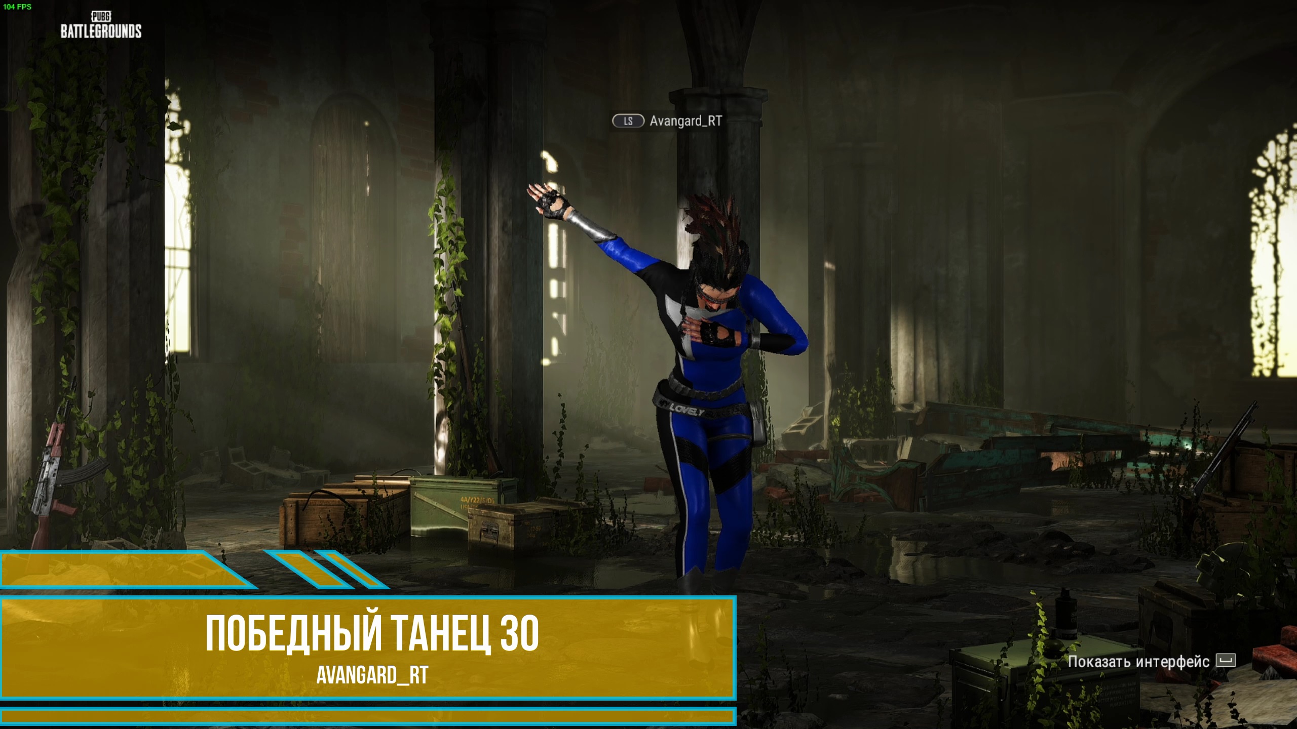 PUBG - Победный танец 30