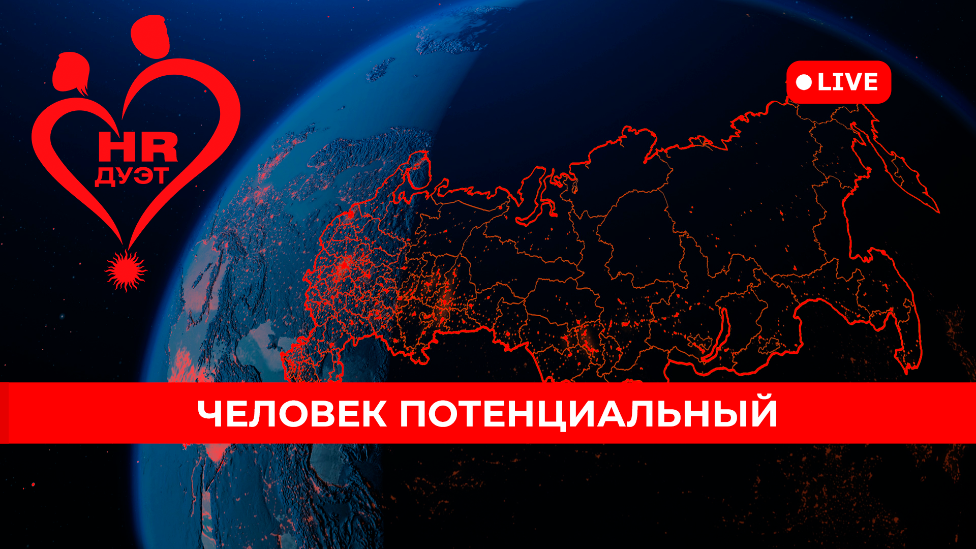 Человек потенциальный. HR-дуэт. Выпуск 7