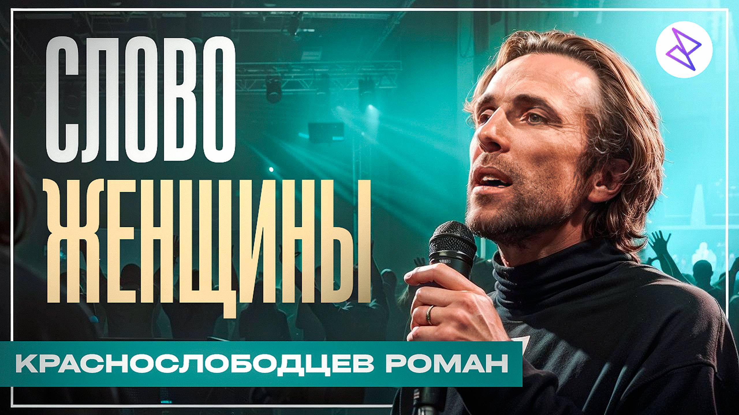 Роман Краснослободцев I «СЛОВО ЖЕНЩИНЫ»