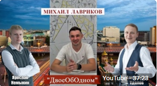 #ДвоеОбОдном   Михаил Лавриков