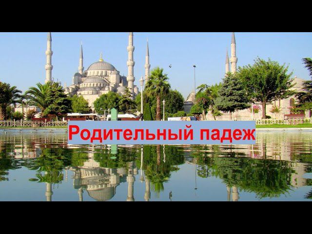 Турецкий язык. Урок 15. Родительный падеж .