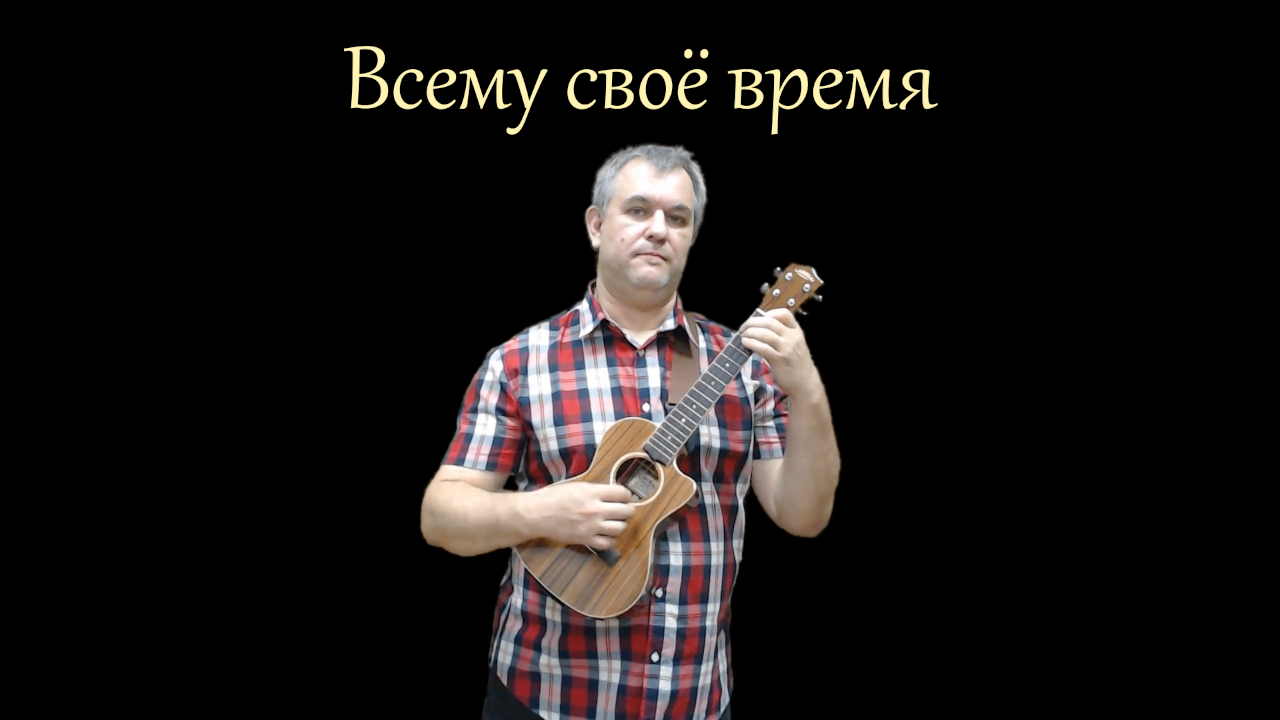 Всему своё время, ЧайФ (кавер на укулеле)