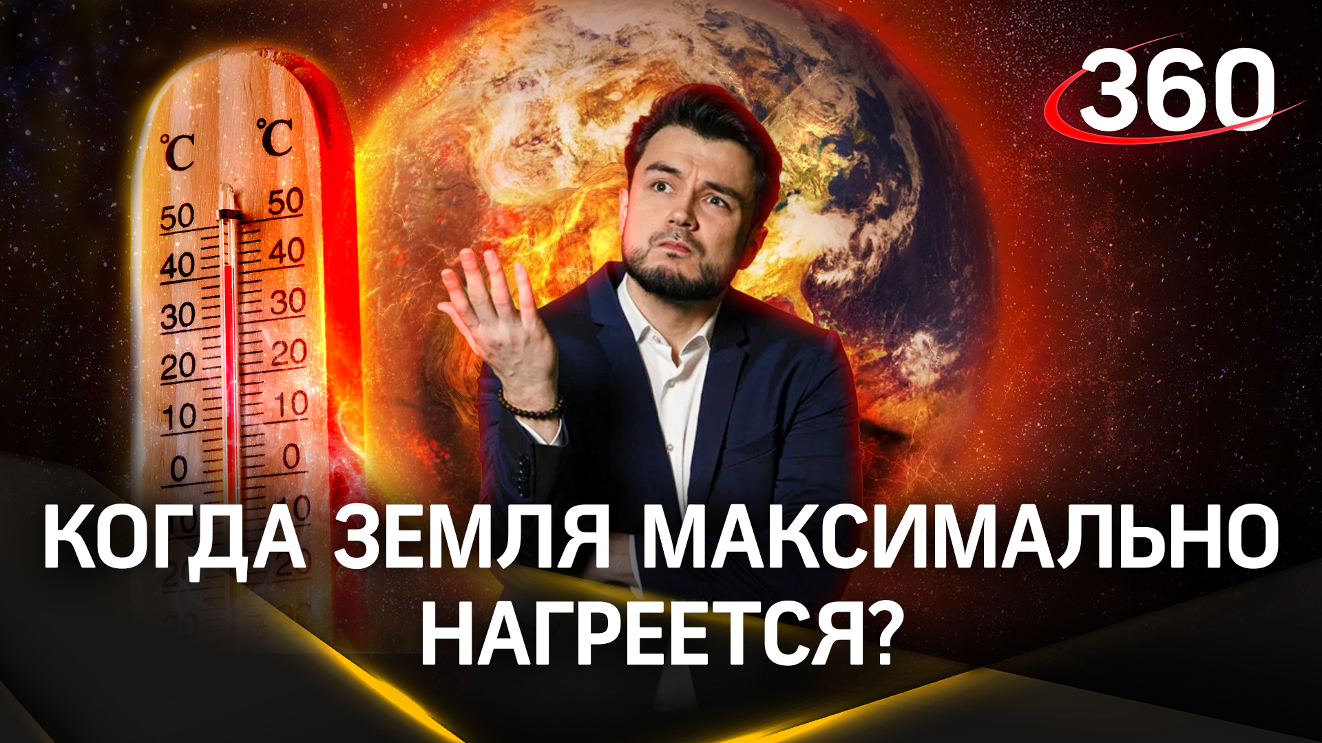 Земля может нагреться до своего максимума уже к 2030 году. «Научпоп» с Эльдаром Рахимовым