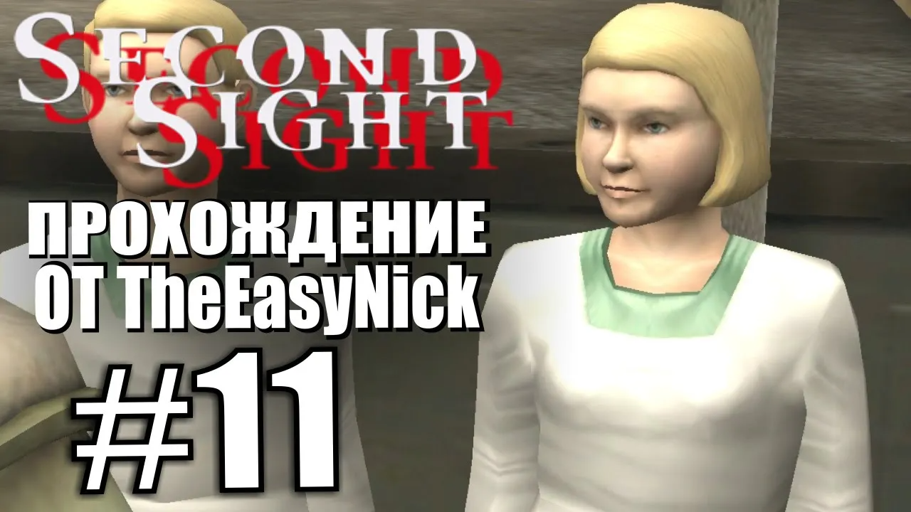 Second Sight. Прохождение. #11. Спасаю детей.