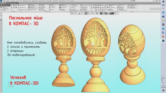 КОМПАС 3D. Пасхальное яйцо. Творческий проект 1
