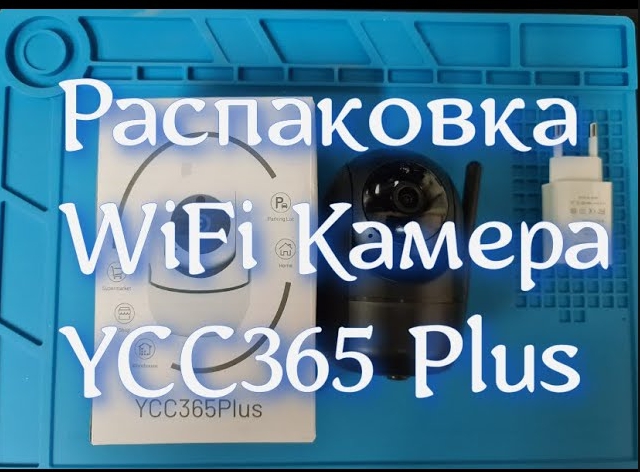WiFi камера - YCC365Plus.mp4