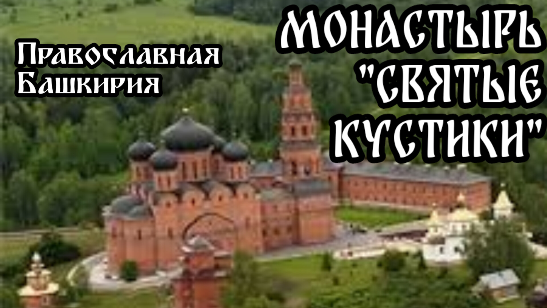 Успенский Свято-Георгиевский мужской монастырь "Святые кустики". Башкирия, Благовещенский район
