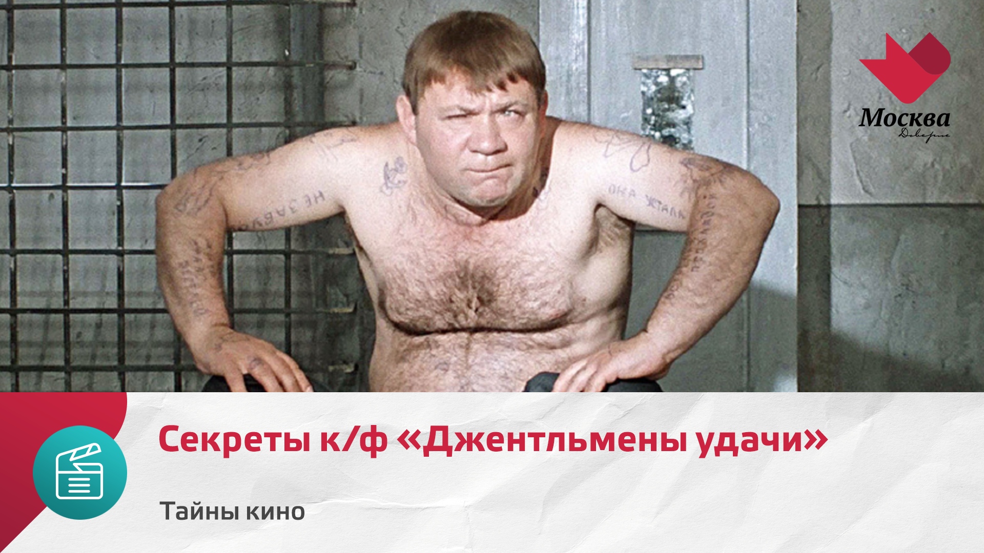 Секреты к/ф «Джентльмены удачи» | Тайны кино