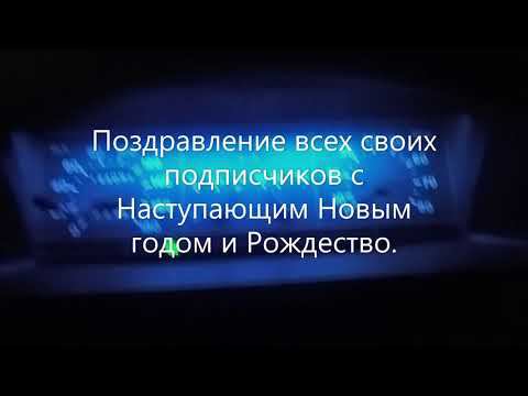 Поздравление всех своих подписчиков с Наступающим Новым годом и Рождеством.