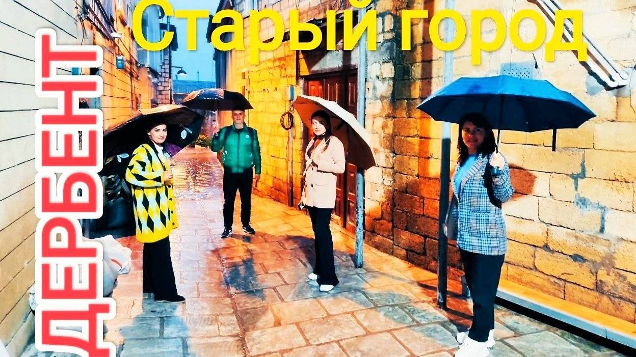 Прогулка по старому городу Дербента в компании экскурсоводов.