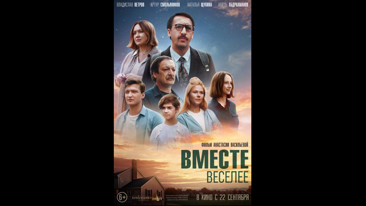 Вместе веселее Русский трейлер
