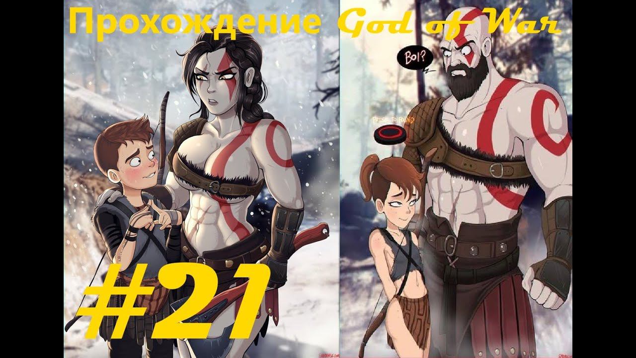 Прохождение God of War (2018). 21 часть. Part 21.