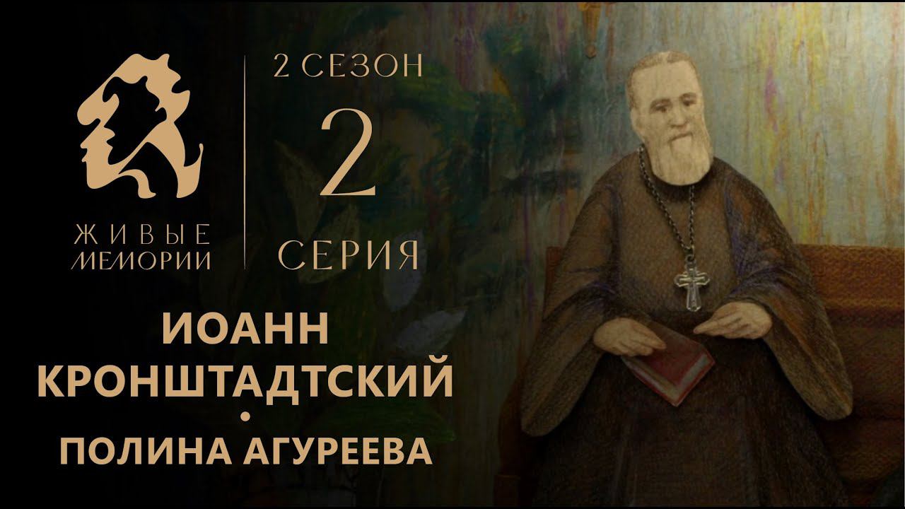 Ариадна Тыркова-Вильямс | Читает Полина Агуреева | Живые Мемории 2 сезон | 2 серия