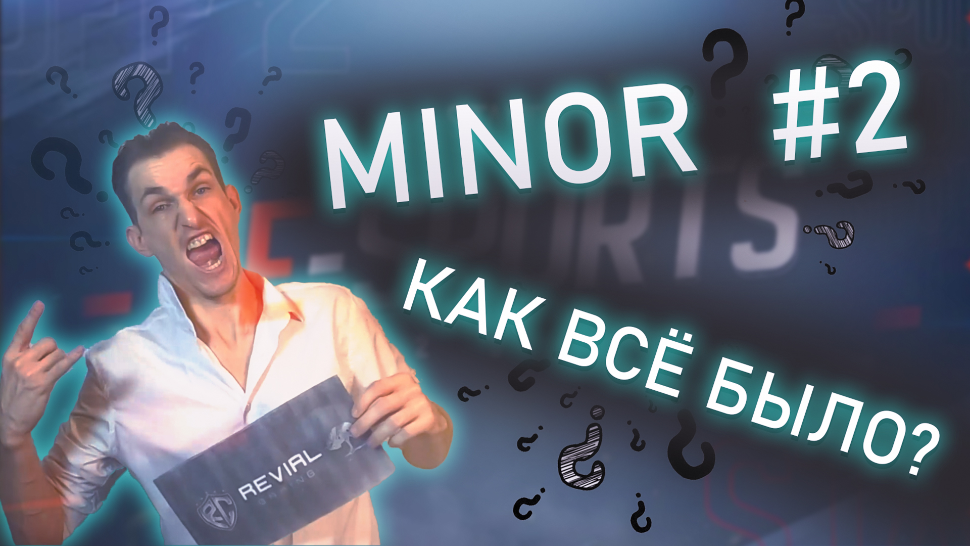 ??? STANDOFF 2 MINOR #2 | КАК ЭТО БЫЛО? | КТО ПОБЕДИЛ? | ЧАСТЬ ВТОРАЯ ???
