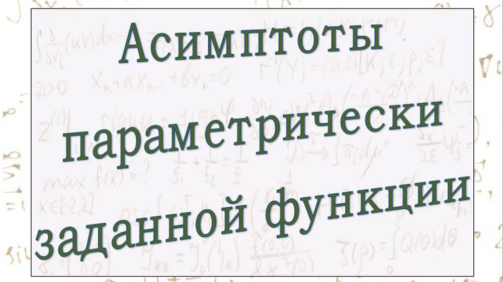 Нахождение наклонной асимптоты параметрически заданной функции.