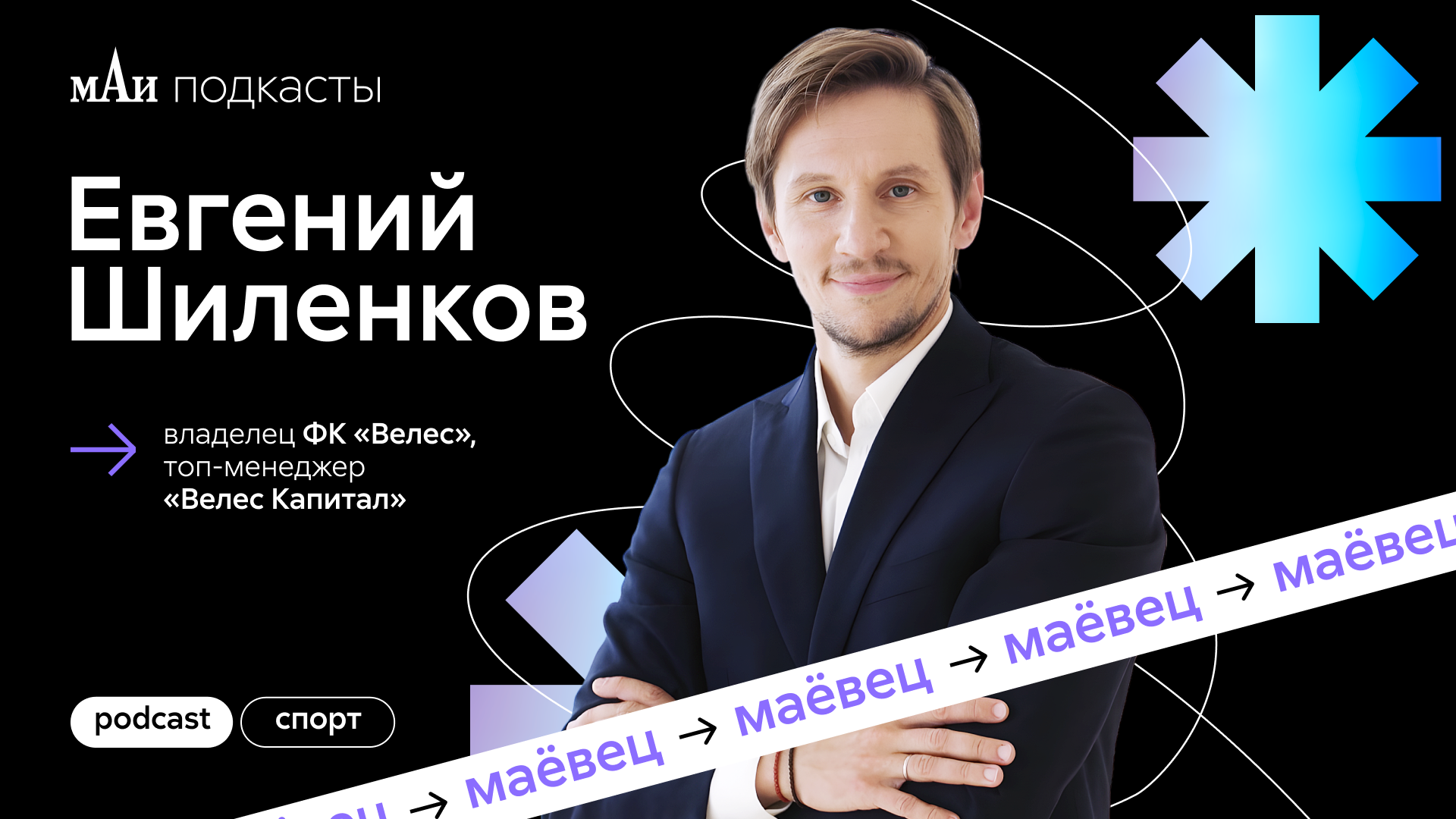 Президент футбольного клуба «Велес» | Евгений Шиленков | мАи подкасты