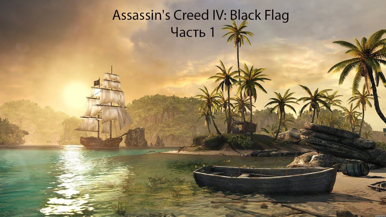 Assassin's Creed IV: Black Flag Част 1