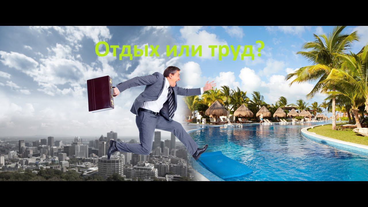 Отдых или труд?