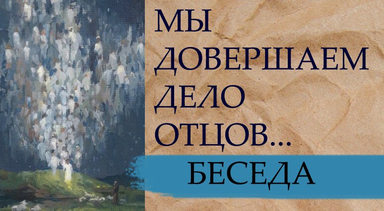 МЫ ДОВЕРШАЕМ ДЕЛО ОТЦОВ....