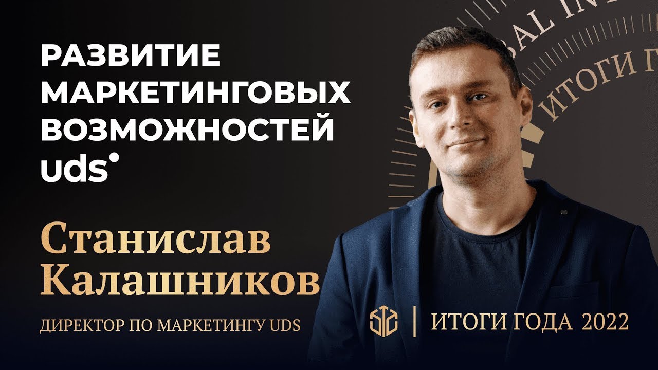 GIS | Станислав Калашников — Развитие маркетинговых возможностей UDS