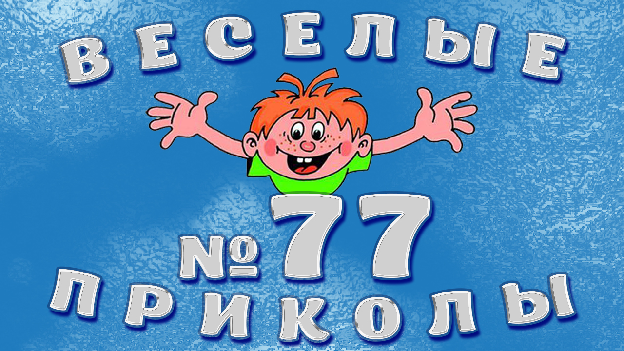 ВЕСЁЛЫЕ  ПРИКОЛЫ  №77   #приколы #смешныевидео #юмор #тикток #shorts 698