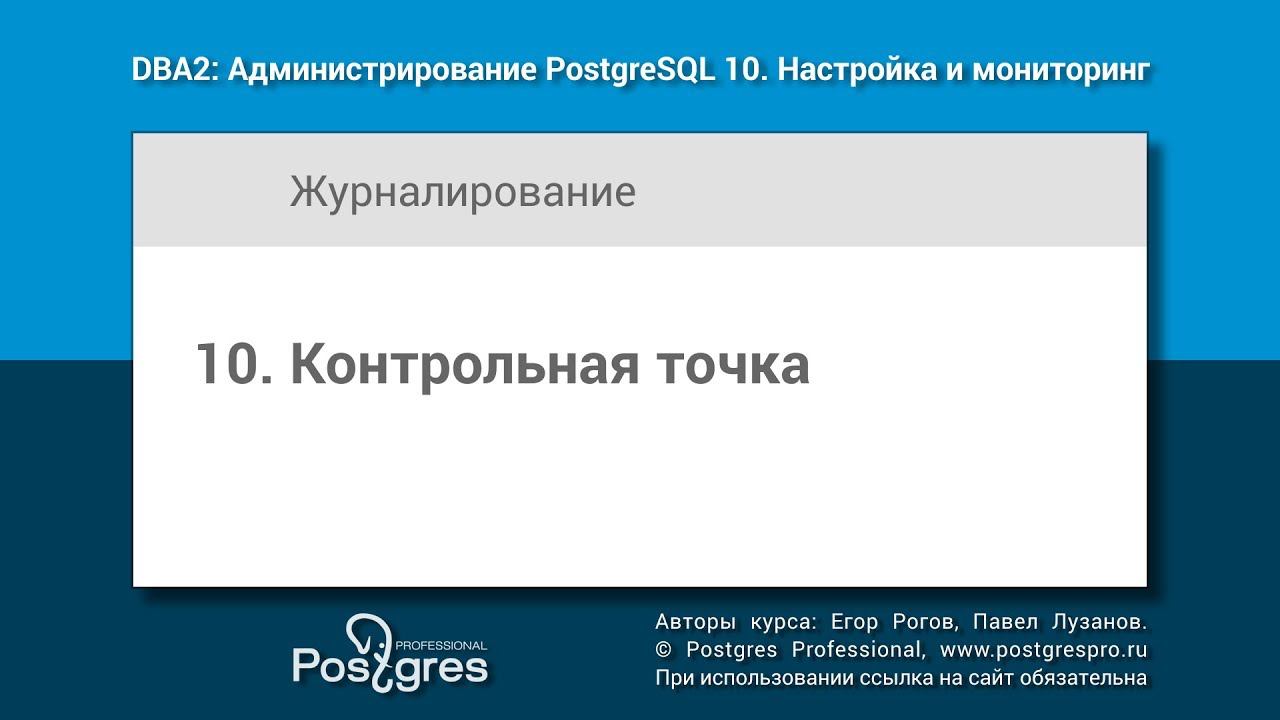 DBA2-10 Тема 10 «Контрольная точка»