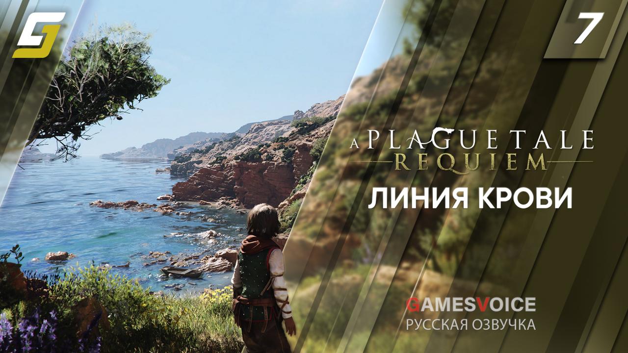 A Plague Tale: Requiem | Прохождение #7 | Линия Крови | Русская Озвучка | 4K