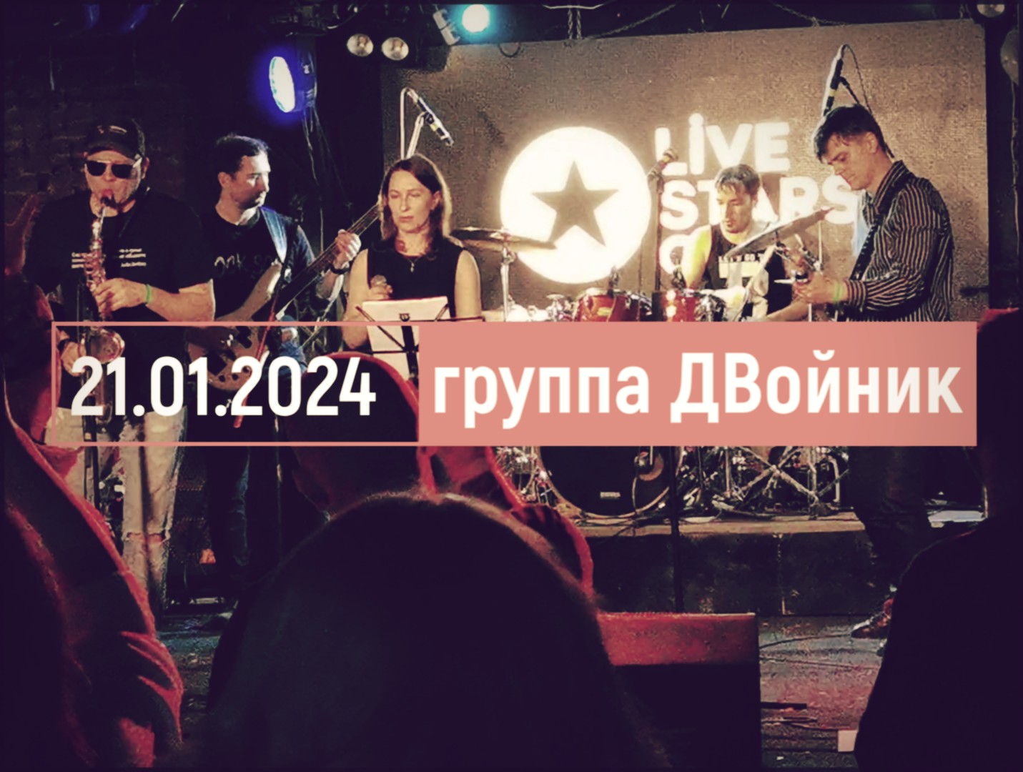 группа ДВойник - Моменты Выступления (LIVE STARS 21.01.2024)