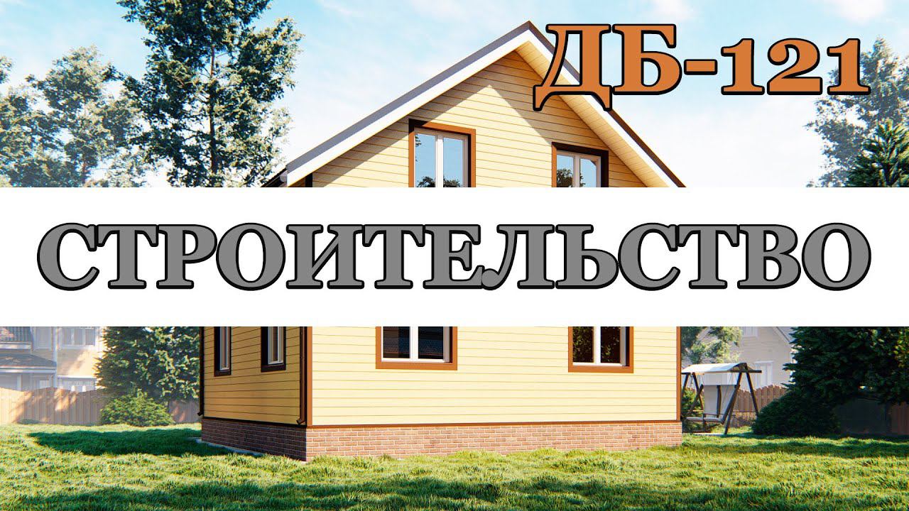 Строим дом по проекту ДБ-121 - СК СТРОЙСИТИ