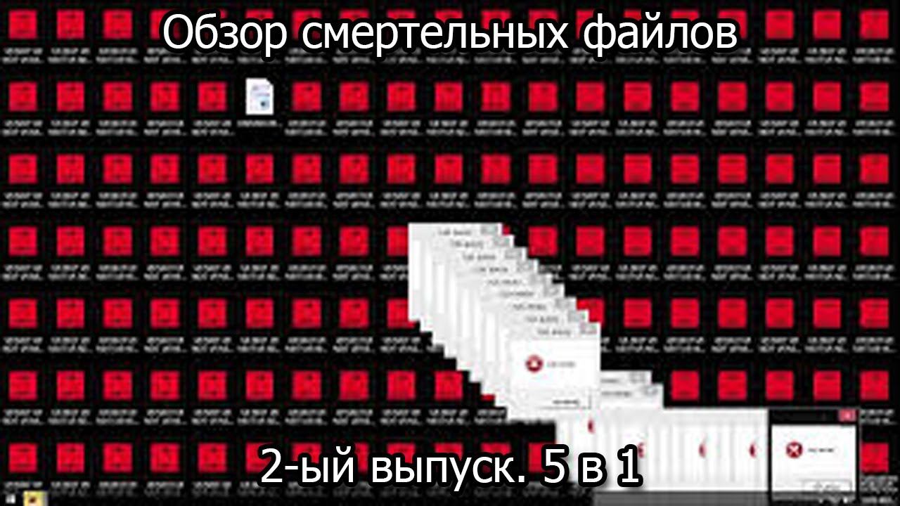 Обзор смертельных файлов. 2-ый выпуск. 5 в 1
