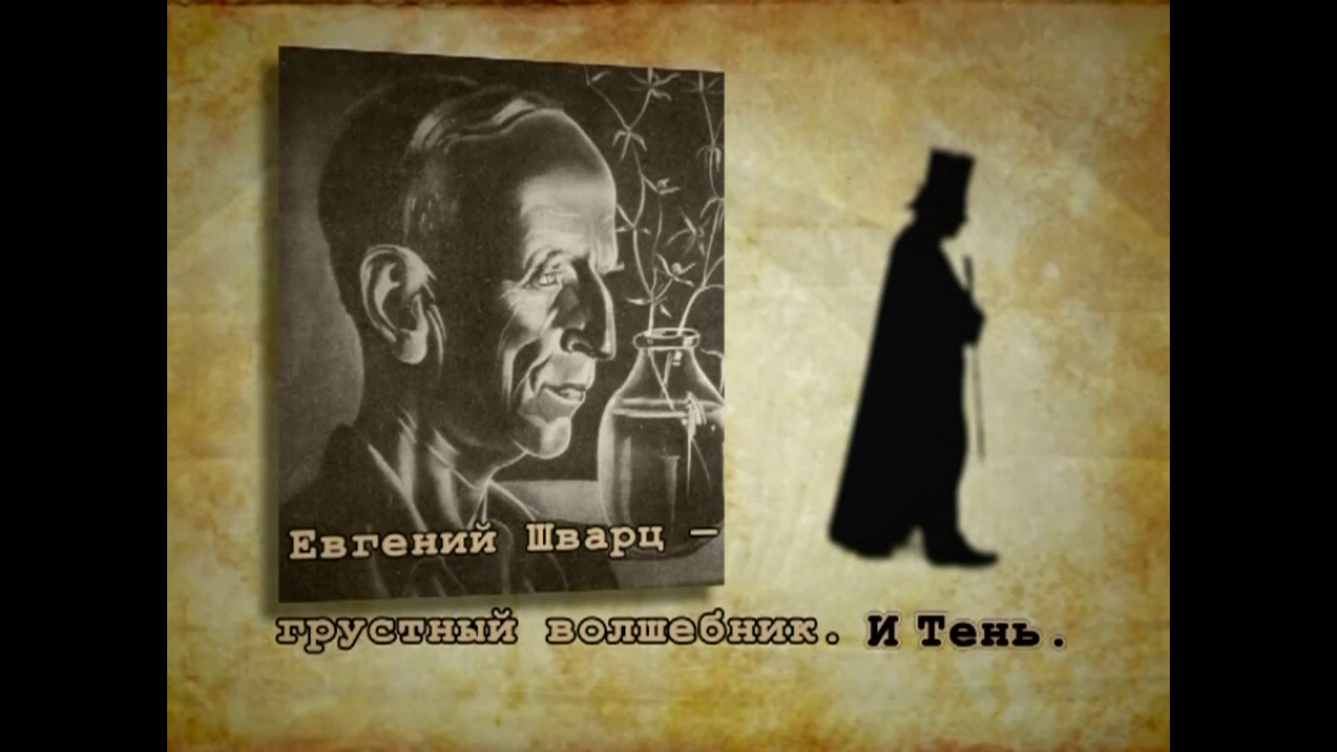 Евгений Шварц - грустный волшебник. И тень. (эскиз фильма, автор и режиссер Виктор Кукушкин)