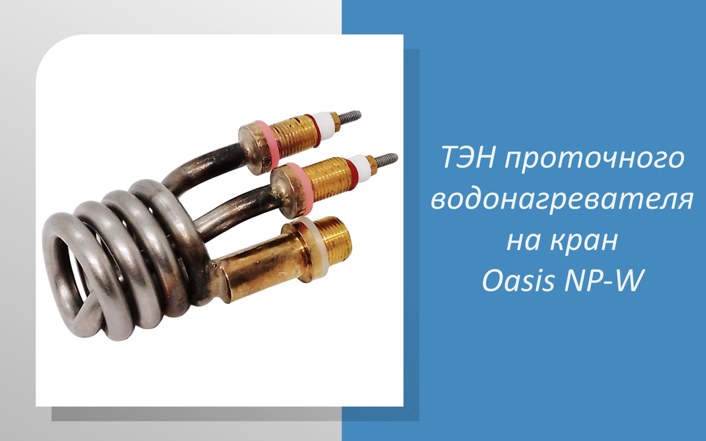 ТЭН проточного водонагревателя на кран Oasis NP-W