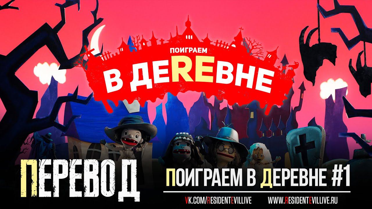 Resident Evil: Village × Mappet Show. "Поиграем в ДеREвне♪". 1 серия.