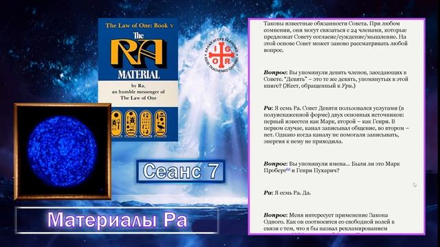 Материалы Ра (Закон Одного) Сеанс 7.mp4