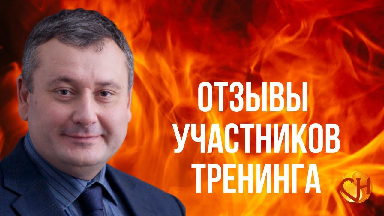 Николай Смирнов. Углехождение - отзыв участника тренинга.