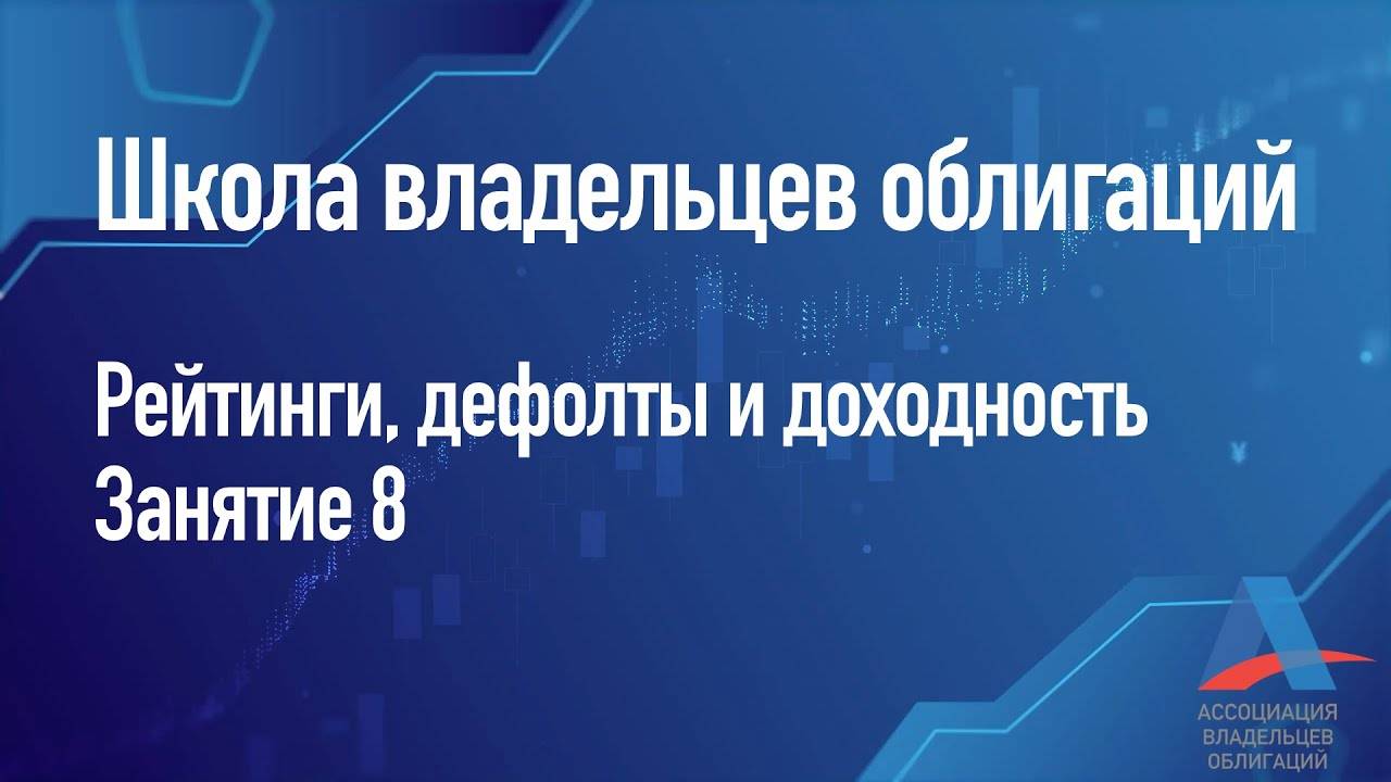 Рейтинги дефолты и доходность Занятие 8 школа владельцев облигаций