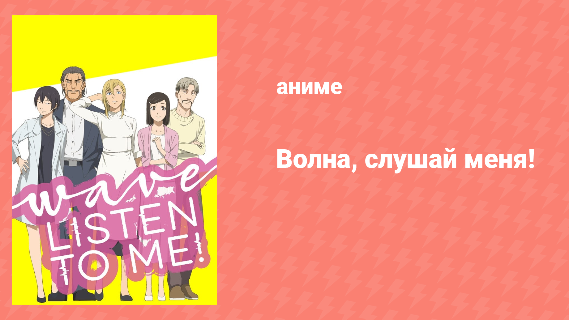 Волна, слушай меня! 1 сезон 4 серия «Ты не улыбаешься» (аниме-сериал, 2020)