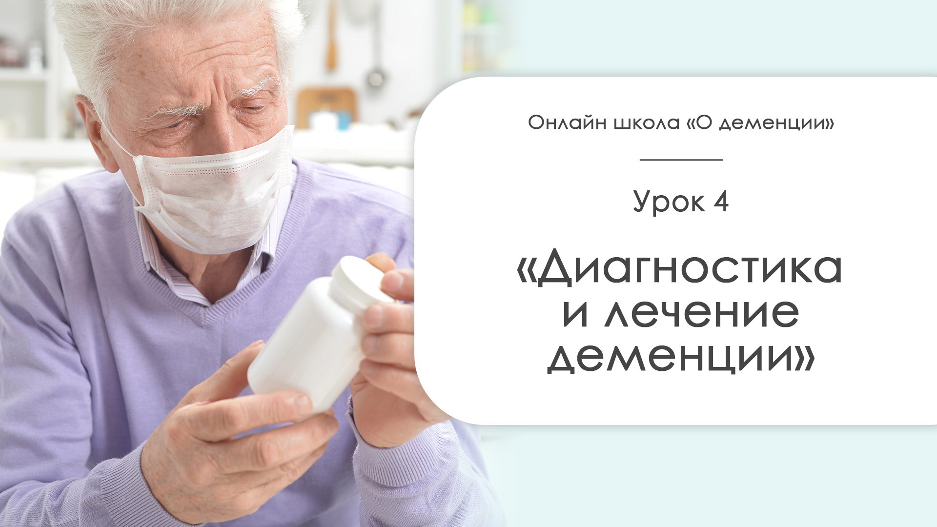 Деменция. Диагностика и лечение.