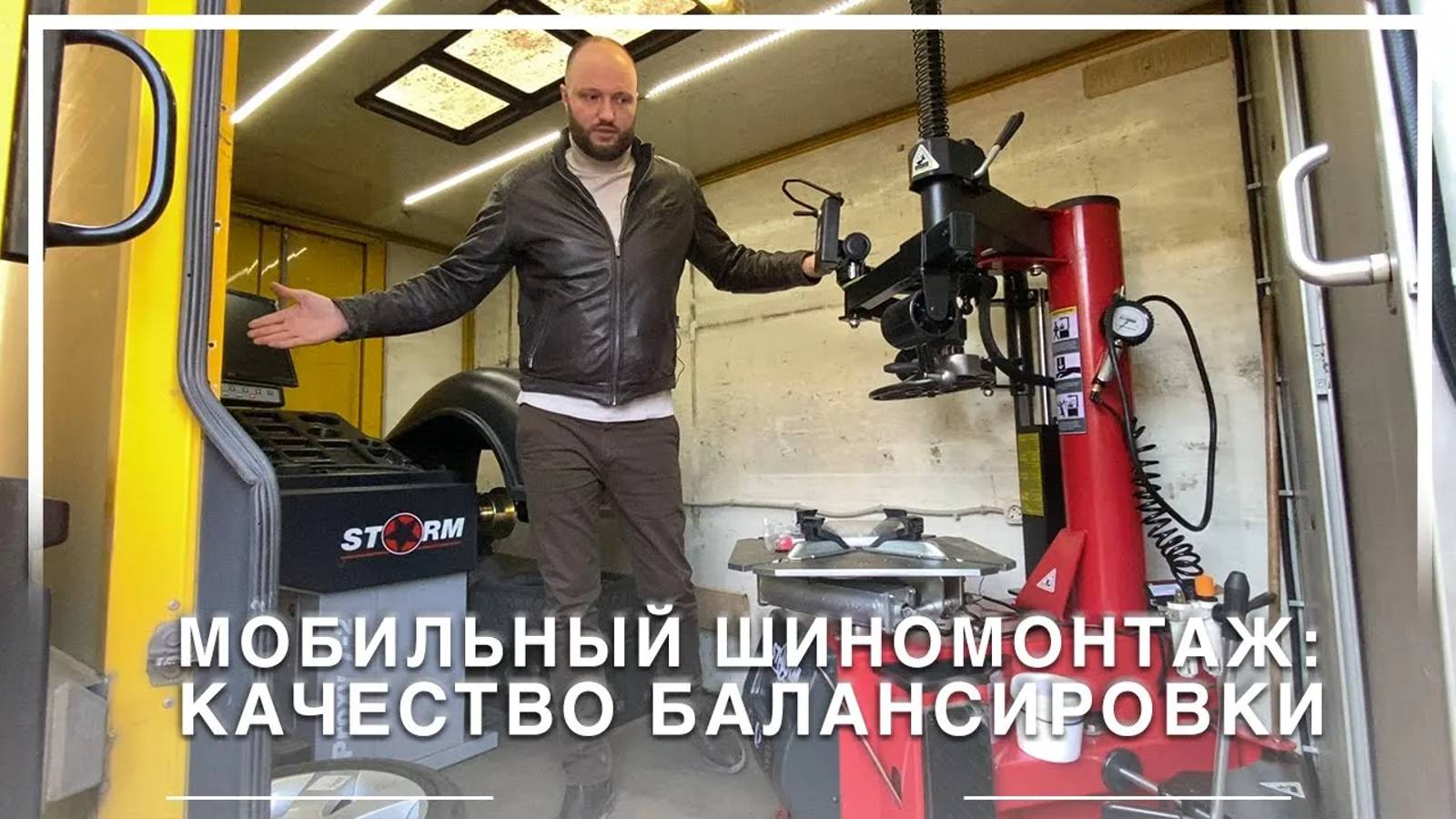 Технарь. Качество балансировки в мобильном шиномонтаже.