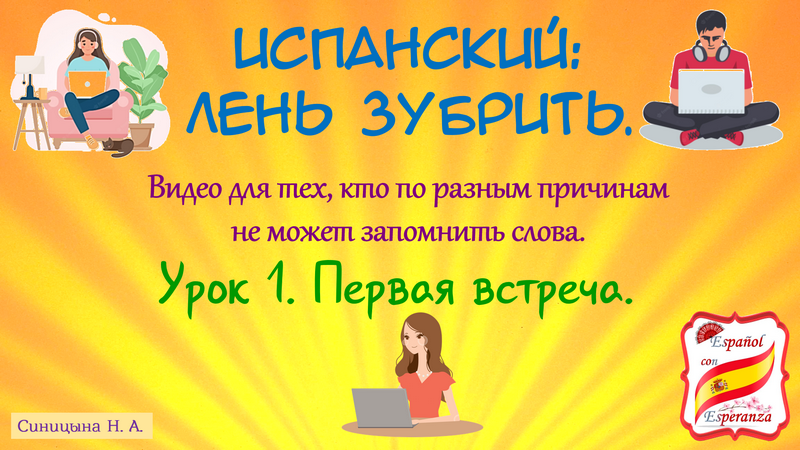 Испанский: лень зубрить. Урок 1.
