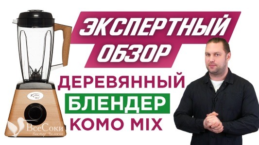 Первый Деревянный ЭКО блендер!