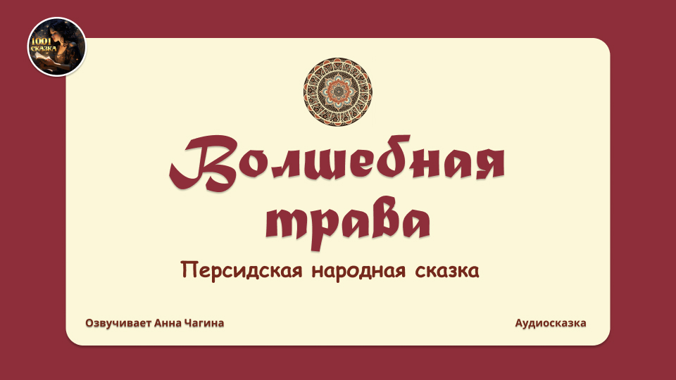 Волшебная трава.Восточная #сказка