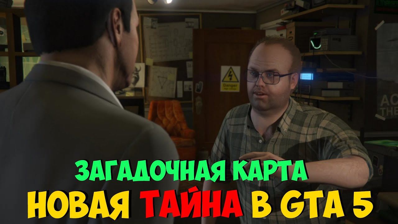 Новая тайна в GTA 5 ★ Загадочная карта в доме Лестера в ГТА 5 ★ часть #1