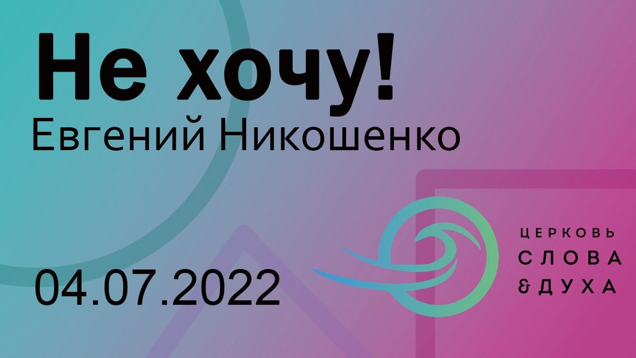 Не хочу! - Евгений Никошенко